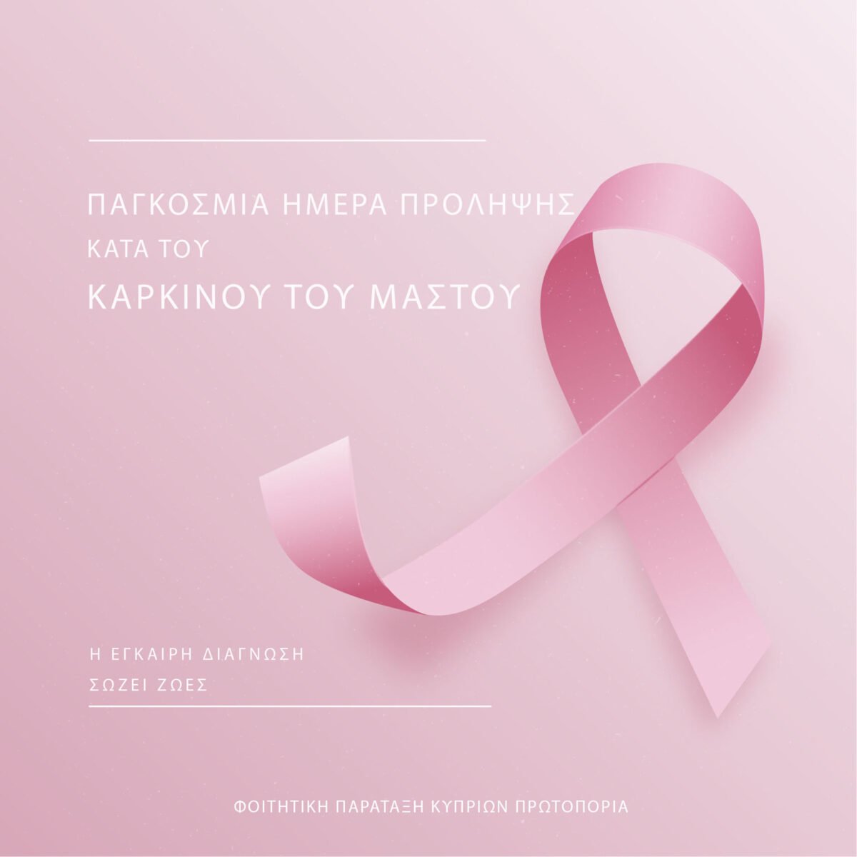 ΠΑΓΚΟΣΜΙΑ ΗΜΕΡΑ ΚΑΤΑ ΤΟΥ ΚΑΡΚΙΝΟΥ ΤΟΥ ΜΑΣΤΟΥ - Protoporia