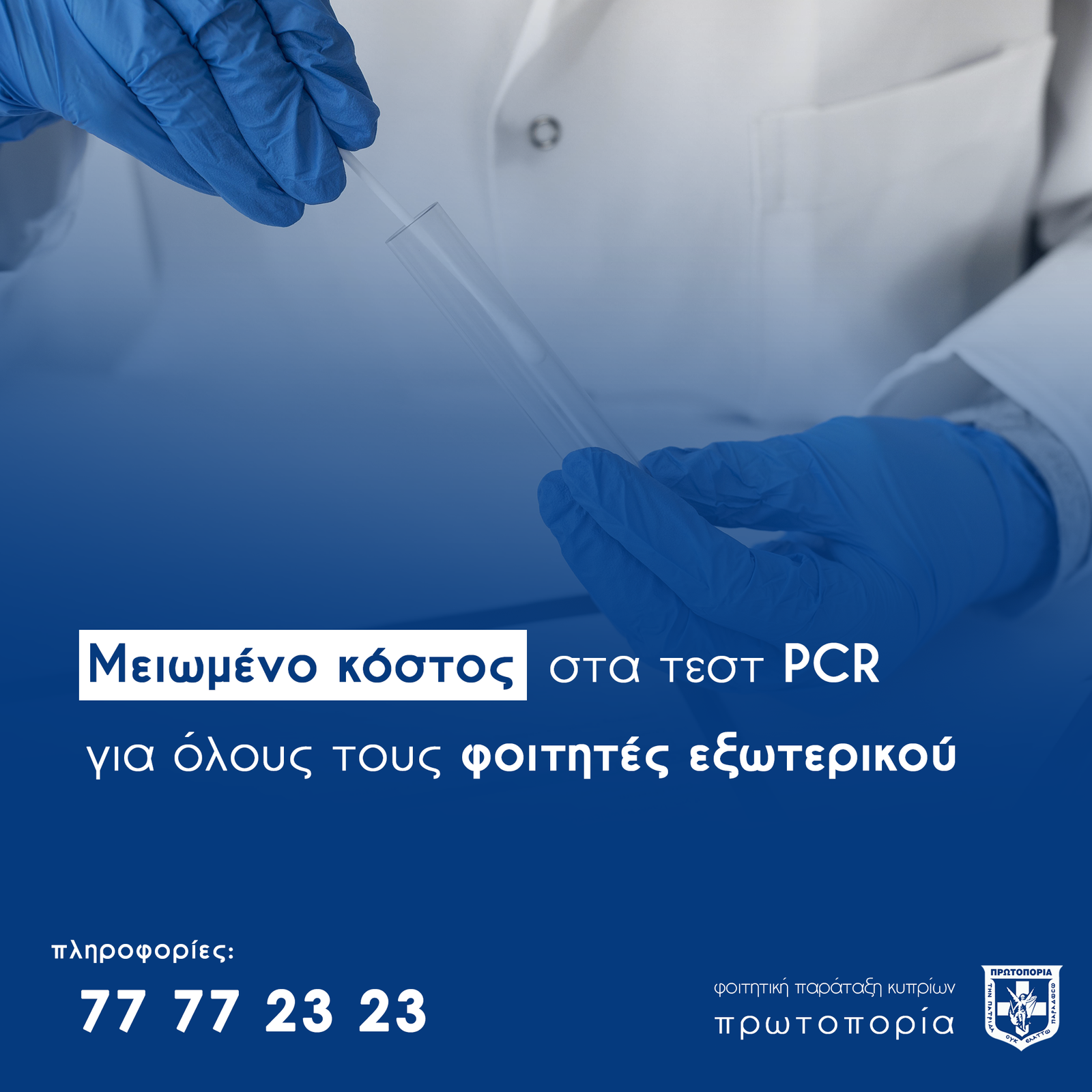 Μειωμένο κόστος στα test PCR για όλους τους φοιτητές του εξωτερικού ...