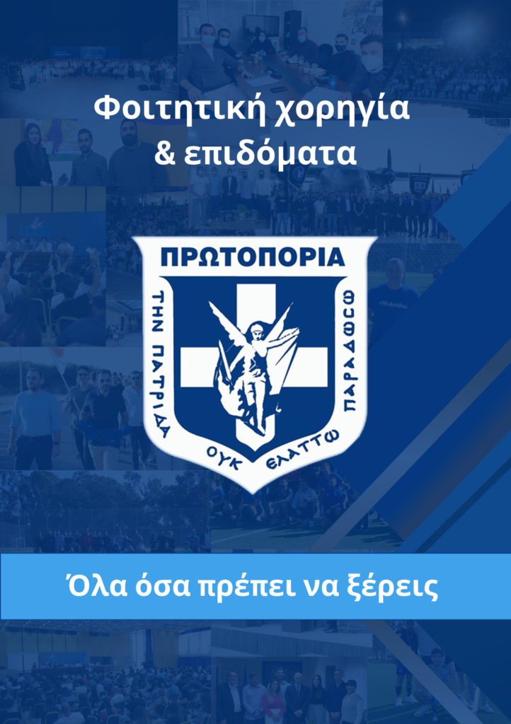 ΦΟΙΤΗΤΙΚΗ ΧΟΡΗΓΙΑ & ΕΠΙΔΟΜΑΤΑ - Όλα όσα πρέπει να ξέρεις - Protoporia